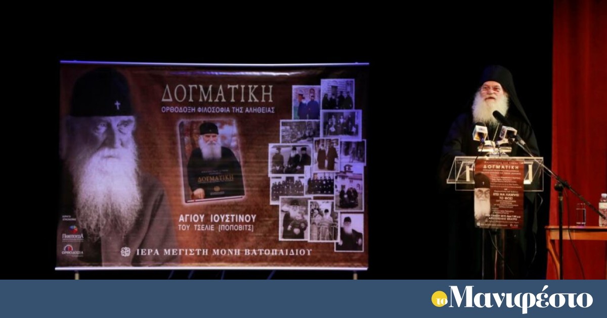 Παρουσιάστηκε ο Τόμος «Δογματική Ορθόδοξη Φιλοσοφία της Αλήθειας»
