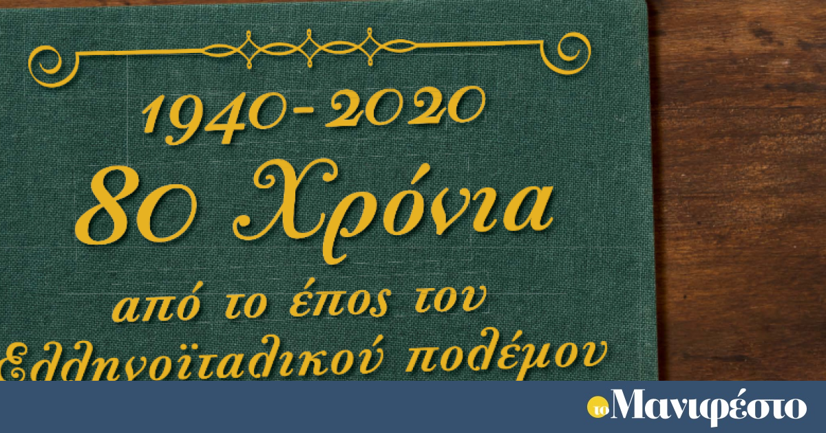 Αφιέρωμα του ΓΕΣ για τα 80 χρόνια από το έπος του ’40