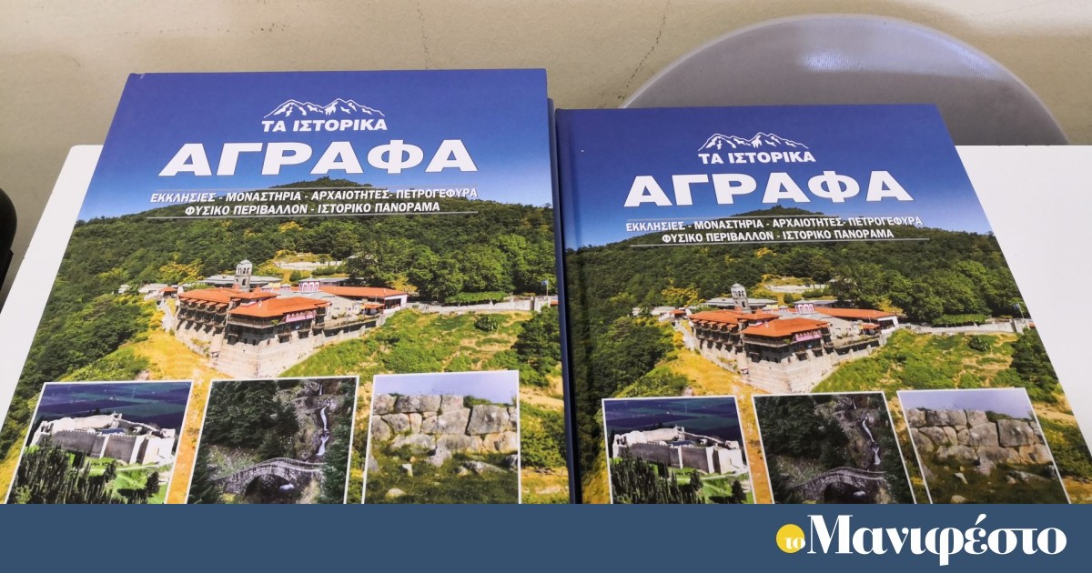 Τα Ιστορικά Άγραφα» σε ένα λεύκωμα