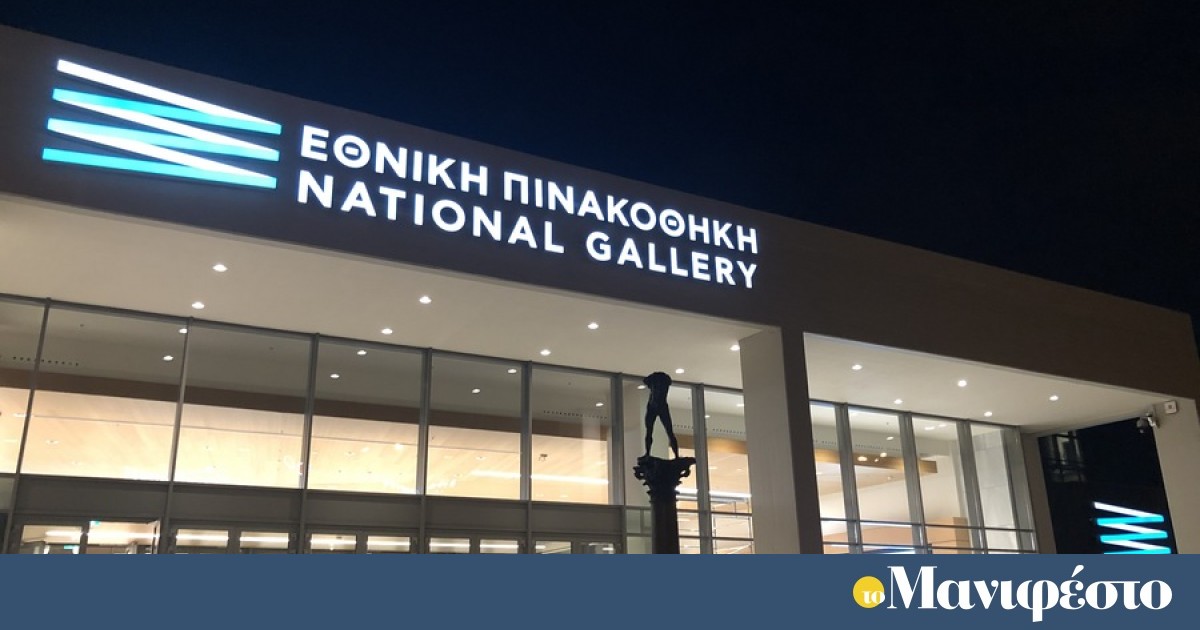 Αναβαθμίζεται η ασφάλεια της Εθνικής Πινακοθήκης - Εξετάζεται ...