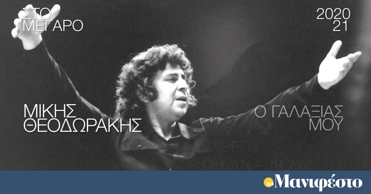 «Ο γαλαξίας μου: Μίκης Θεοδωράκης» – Ως το τέλος Οκτωβρίου η έκθεση στο ...