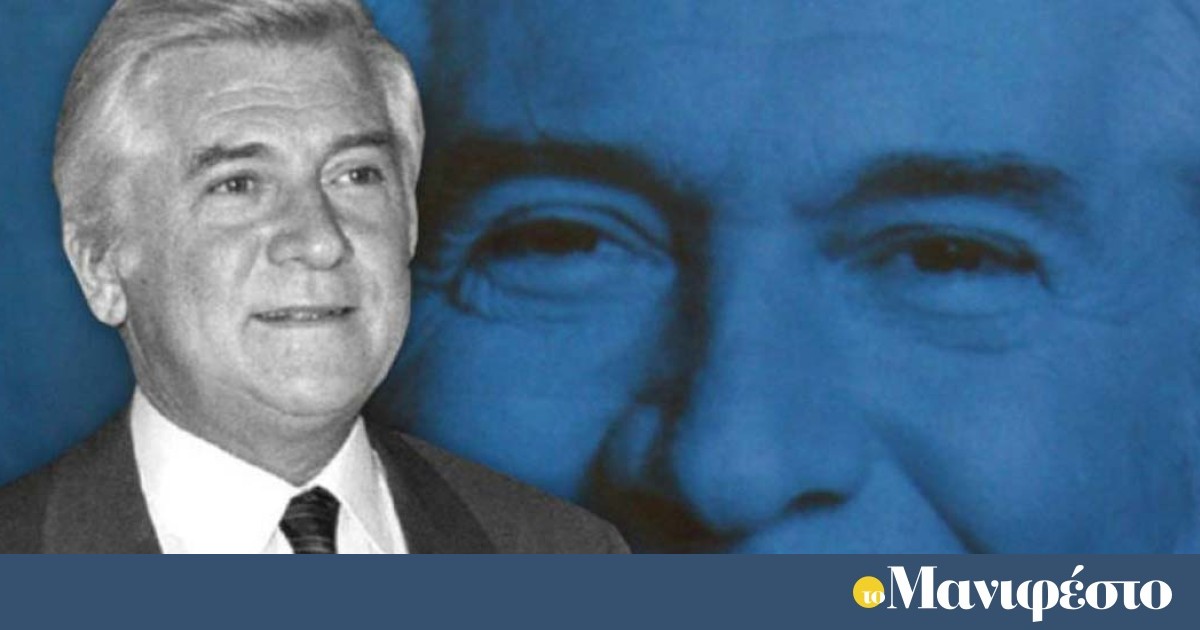 ΝΔ: Τριάντα δύο χρόνια μετά, ο Παύλος Μπακογιάννης ζει στη μνήμη και ...