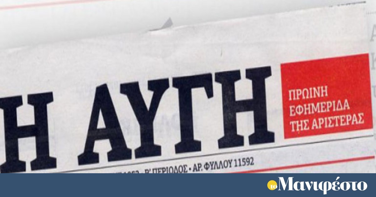 Η Αυγή: Οι λόγοι που έκλεισε η εφημερίδα - Τι υποστηρίζει το Διοικητικό ...