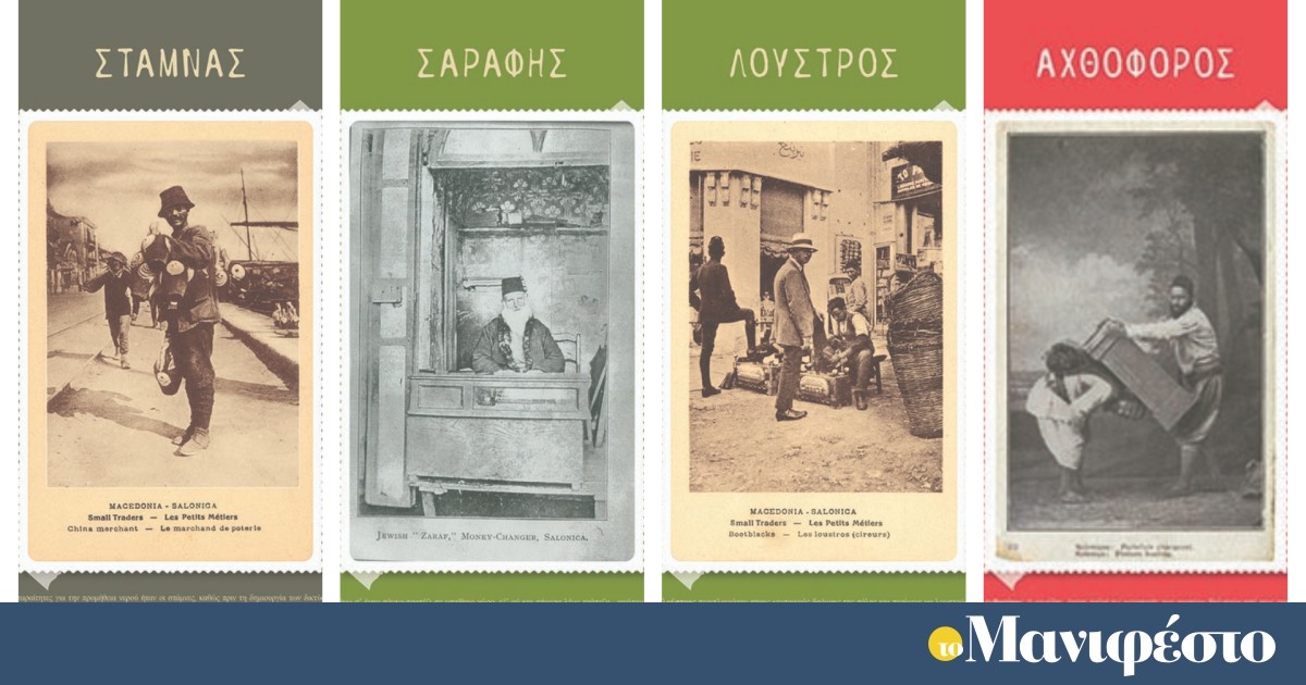Θεσσαλονίκη: Οι Εβραίοι τενεκετζήδες, οι Βούλγαροι ιπποκόμοι, οι ...