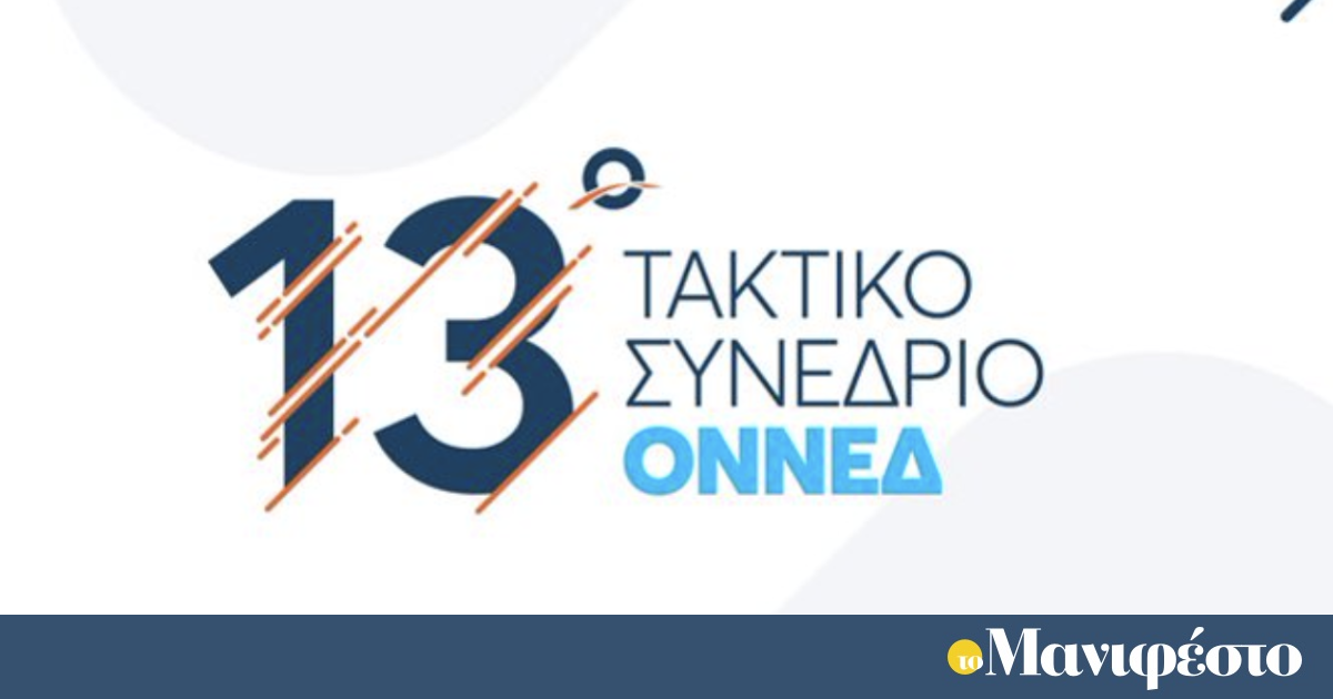 13ο Συνέδριο ΟΝΝΕΔ: 48 χρόνια στη σωστή πλευρά της Ιστορίας