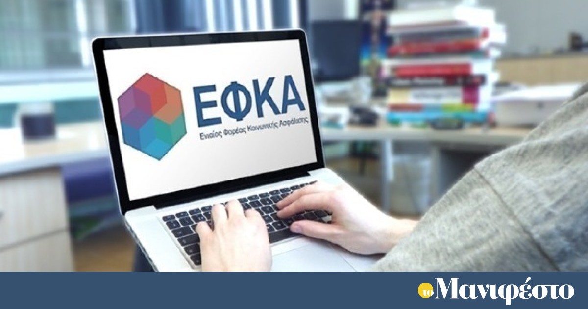e-ΕΦΚΑ: Oι ηλεκτρονικές υπηρεσίες και τα πλεονεκτήματα για τους ...