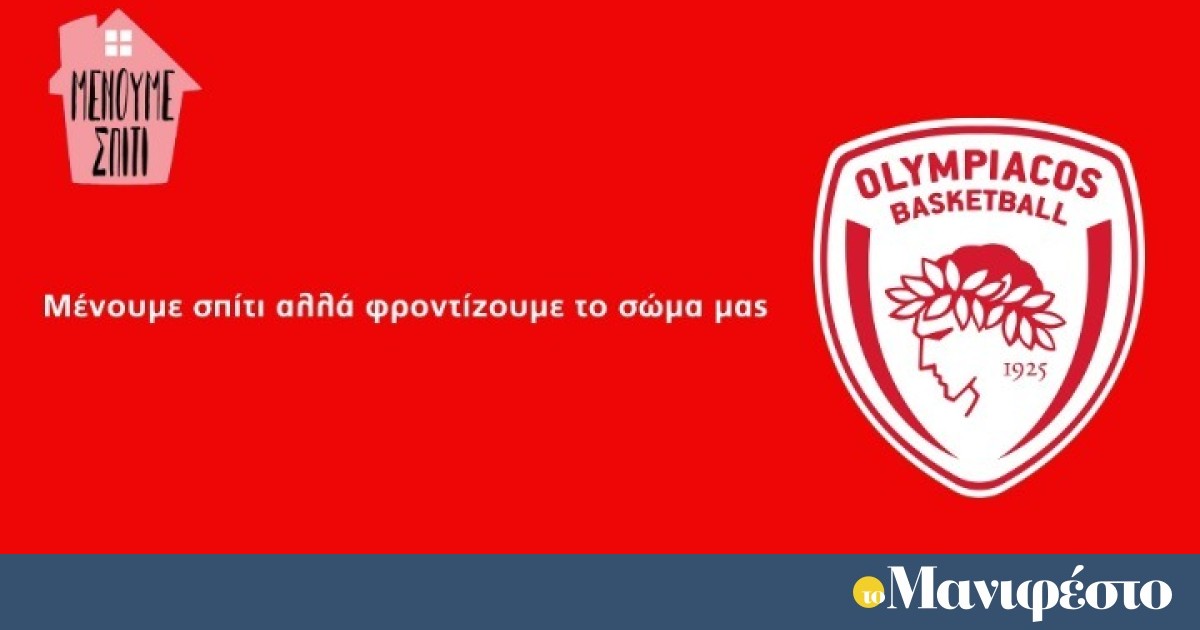 «Ασκήσεις για το σπίτι» από την ΚΑΕ Ολυμπιακός (vid)