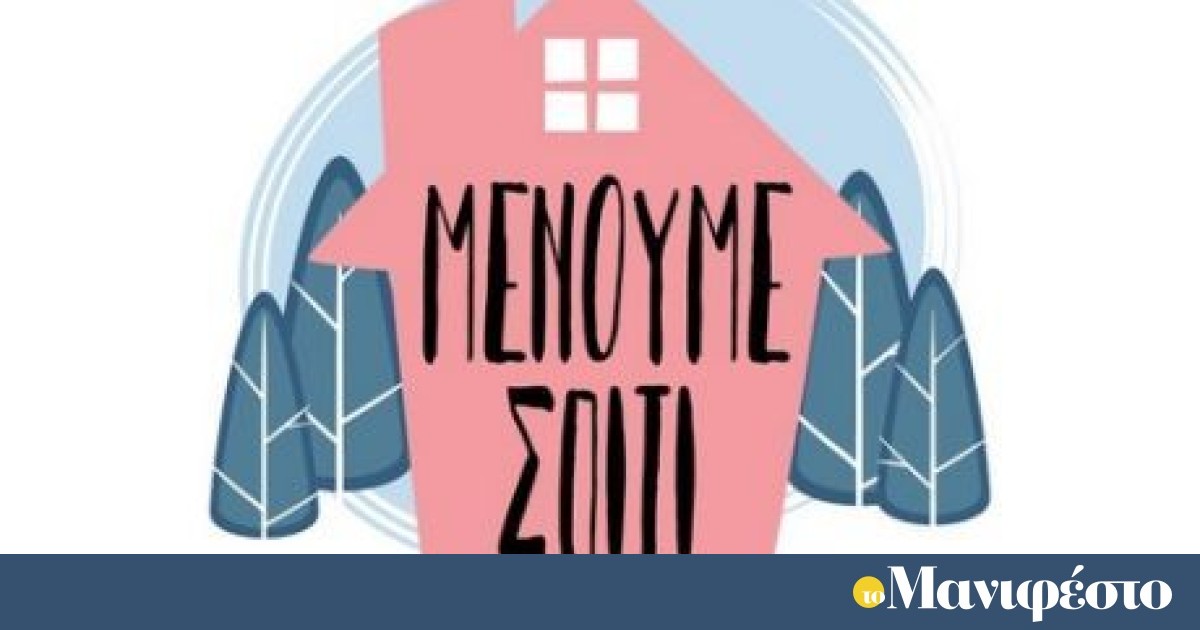 Τι έγραψε ο Δημήτρης Στρατούλης για την καμπάνια «Μένουμε Σπίτι» (pic)