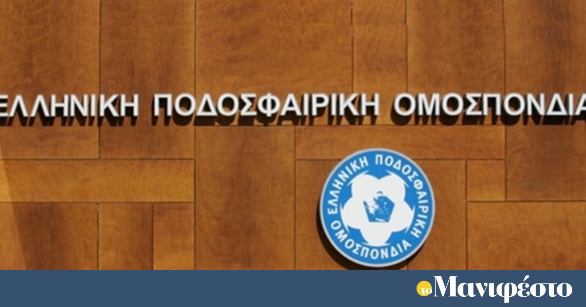 ΕΠΟ: Νέα κλήρωση για την α’ φάση του Κυπέλλου Ελλάδας – «Κάναμε λάθος»