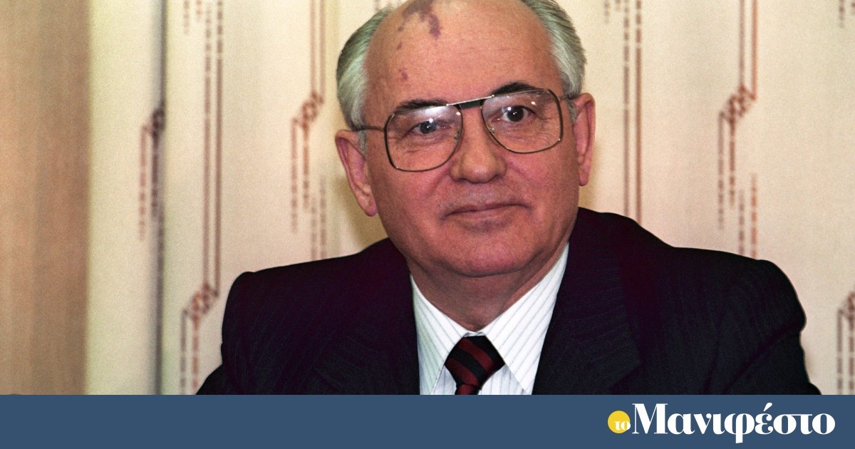 Μιχαήλ Γκορμπατσόφ: Ο ηγέτης που άλλαξε τον ρου της ιστορίας
