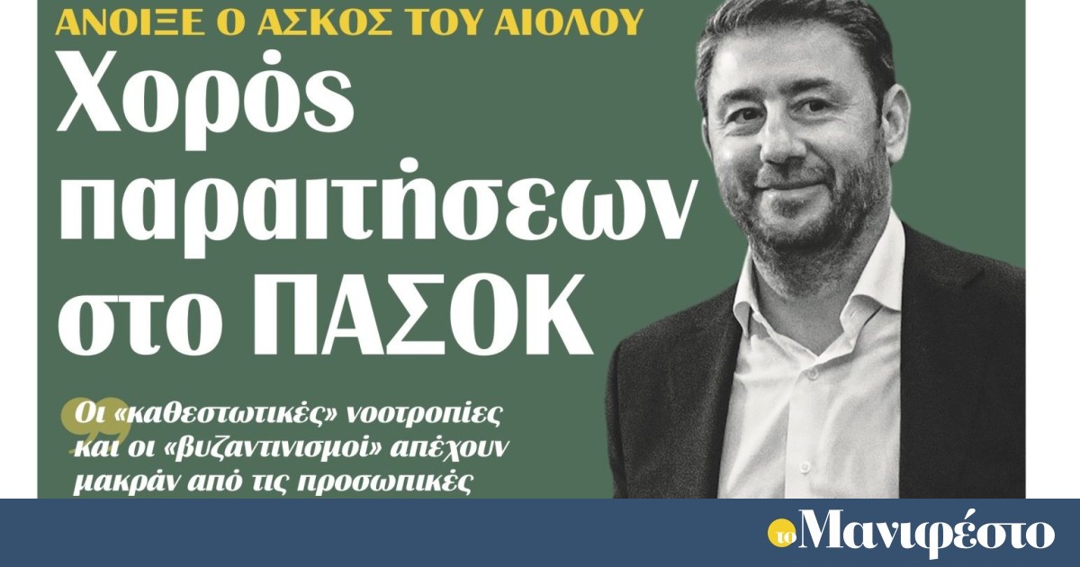 Διαβάστε σήμερα στην εφημερίδα “tomanifesto”: Ανοιξε ο ασκός του Αιόλου ...