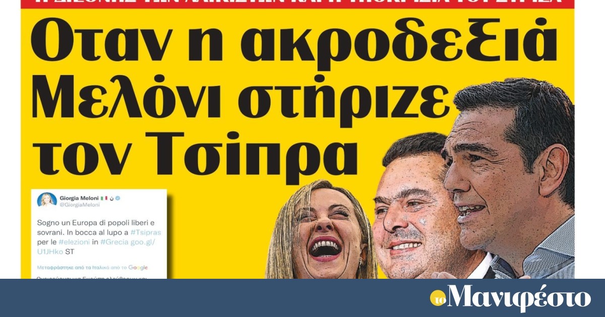 Διαβάστε στην εφημερίδα “tomanifesto”: Οταν η ακροδεξιά Μελόνι στήριζε ...