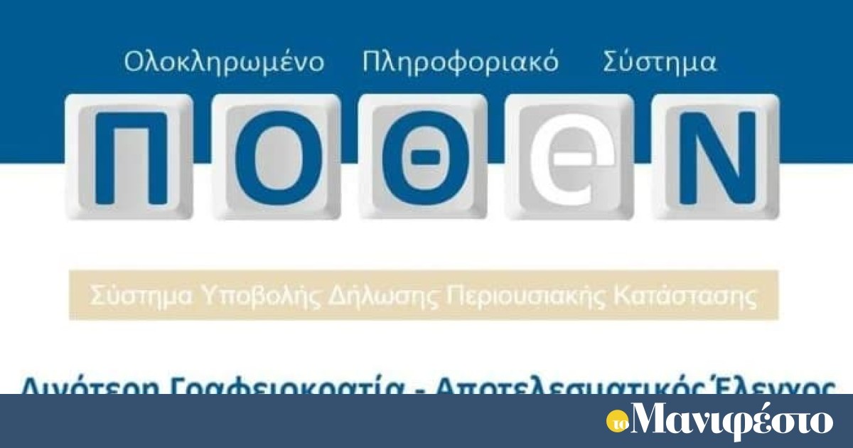 Πόθεν έσχες: Παρατείνεται η προθεσμία υποβολής έως τις 15 Ιανουαρίου 2023