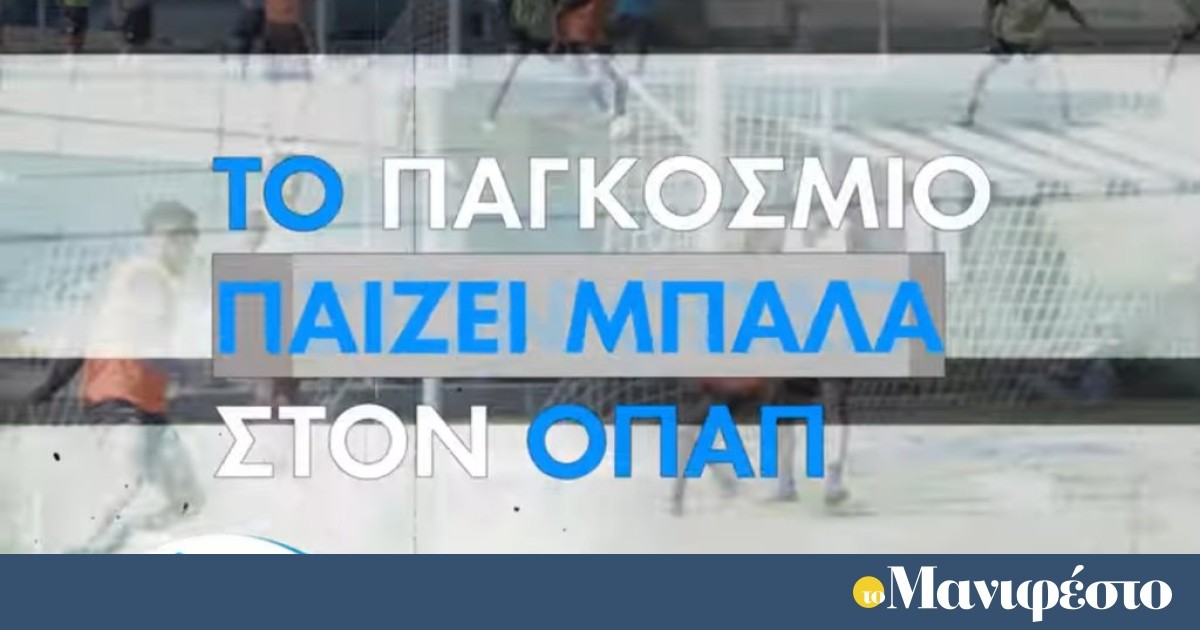 Το Παγκόσμιο παίζει μπάλα στον ΟΠΑΠ, αποκλειστικό περιεχόμενο ...