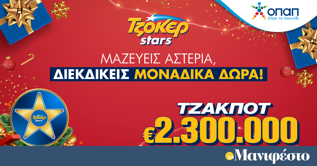 ΤΖΟΚΕΡ: 2,3 εκατ. ευρώ και αστέρια που φέρνουν δώρα στους online ...