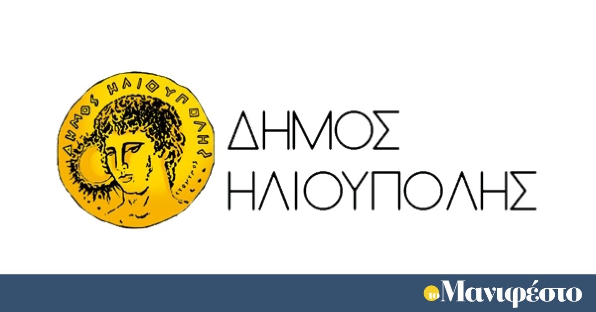 Διάκριση για τον Δήμο Ηλιούπολης στα «Best City Awards 2023»