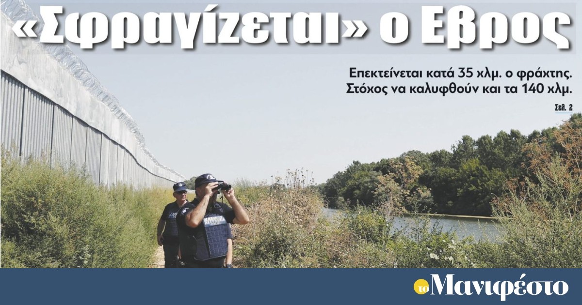 Διαβάστε στην εφημερίδα “tomanifesto”: «Σφραγίζεται» ο Εβρος