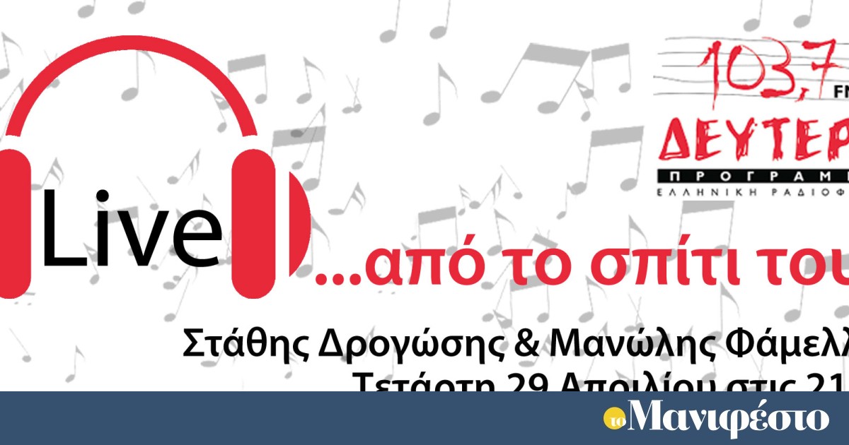 Στάθης Δρογώσης και Μανώλλης Φάμελλος “Live… από το σπίτι τους”