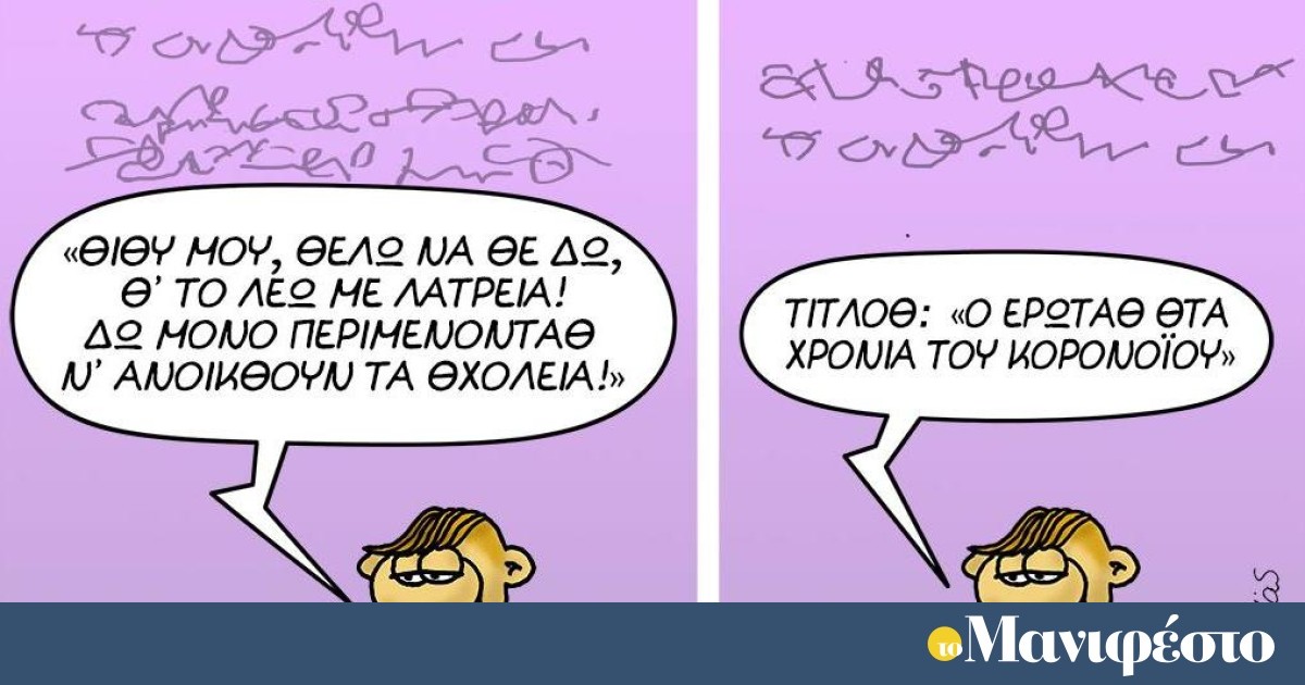 Θεϊκό σκίτσο του Αρκά με πρωταγωνιστή τον Θανασάκη…