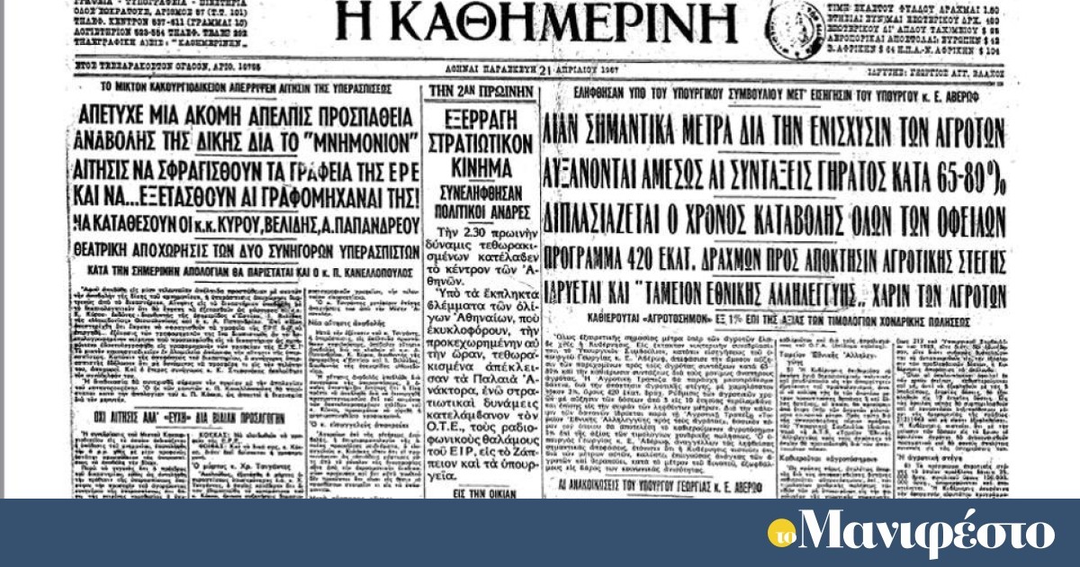 21 Απριλίου 1967: Το «χαστούκι» της Ελένης Βλάχου στους συνταγματάρχες ...