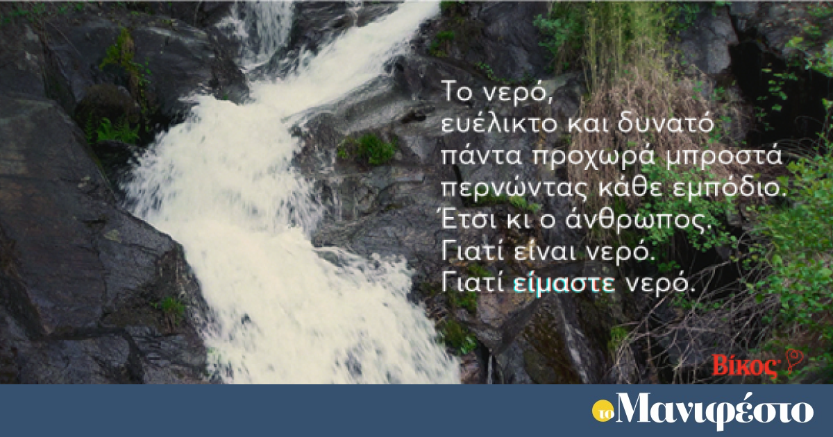 Βίκος: Για τον άνθρωπο που προχωρά πάντα μπροστά