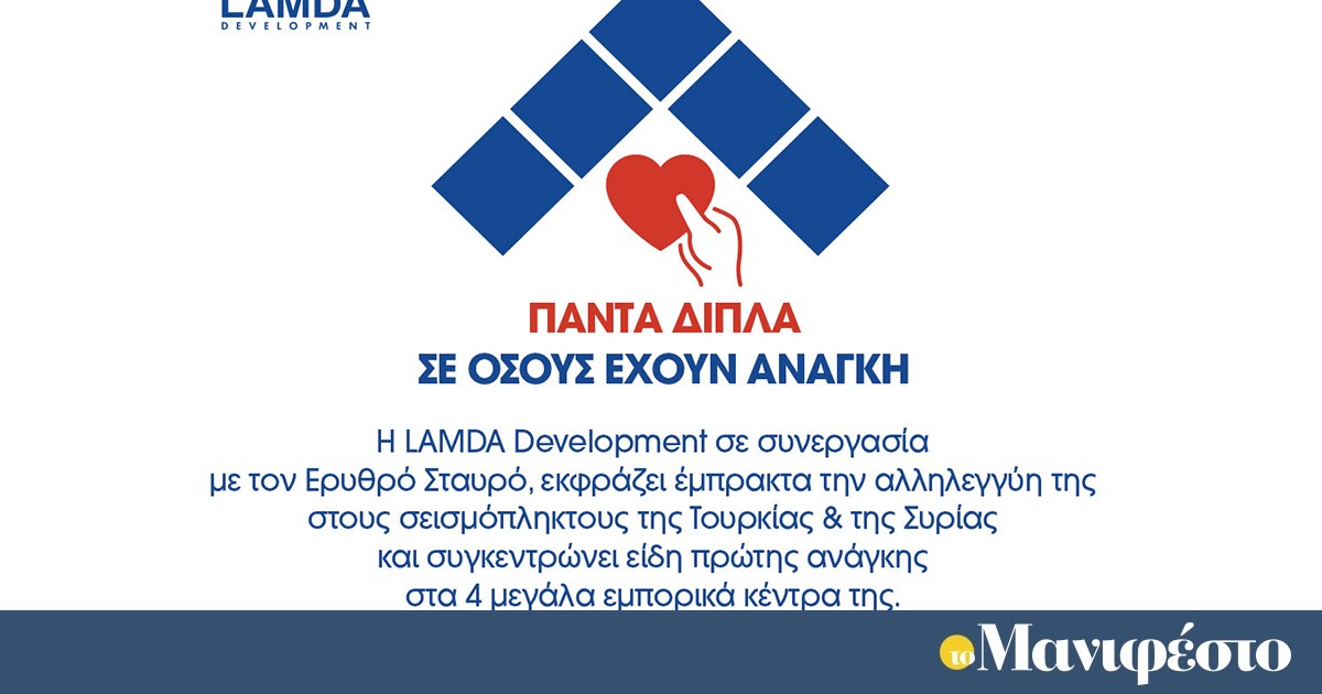 LAMDA Development: Συγκέντρωση βοήθειας για τους σεισμόπληκτους σε Τουρκία και Συρία