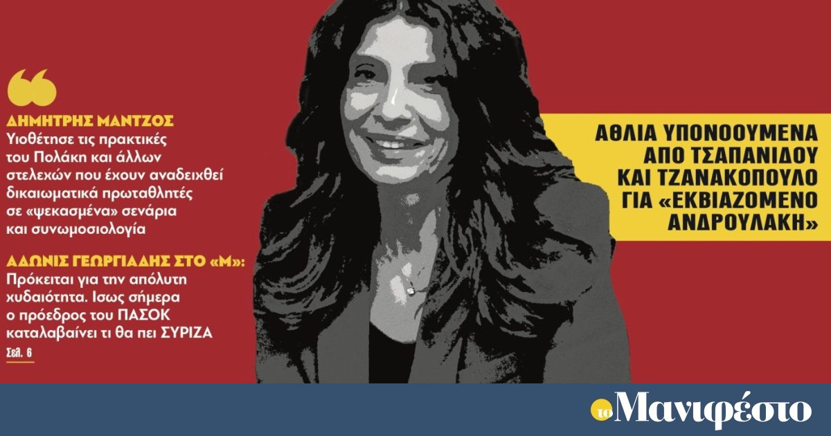 Διαβάστε στην εφημερίδα “tomanifesto”: Λάσπη ΣΥΡΙΖΑ σε όλους και για όλα