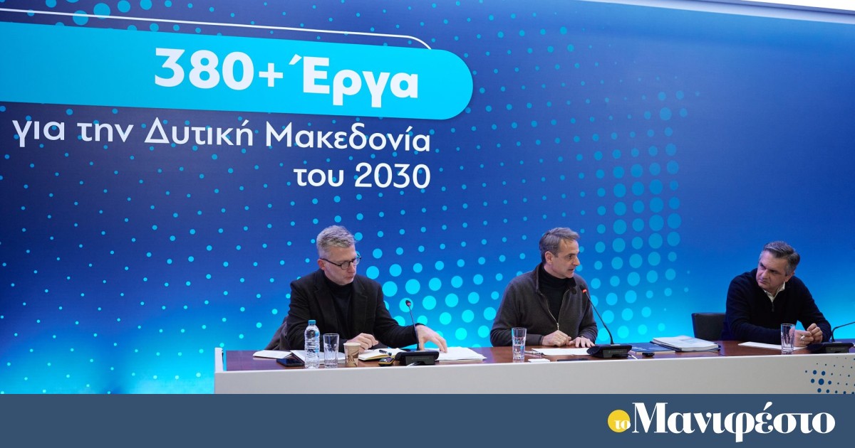 Επενδύσεις ύψους 4 δισ. ευρώ ως το 2030 στη Δυτική Μακεδόνία – Τι ...