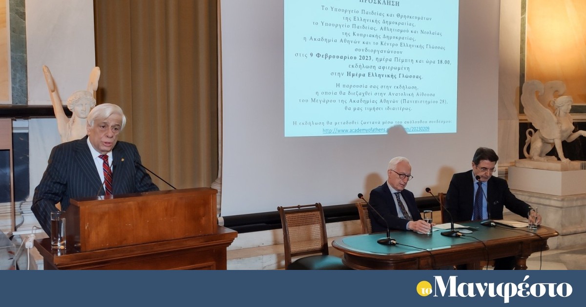 Πρ. Παυλόπουλος: Η συμβολή της ελληνικής γλώσσας στην εξέλιξη της ...