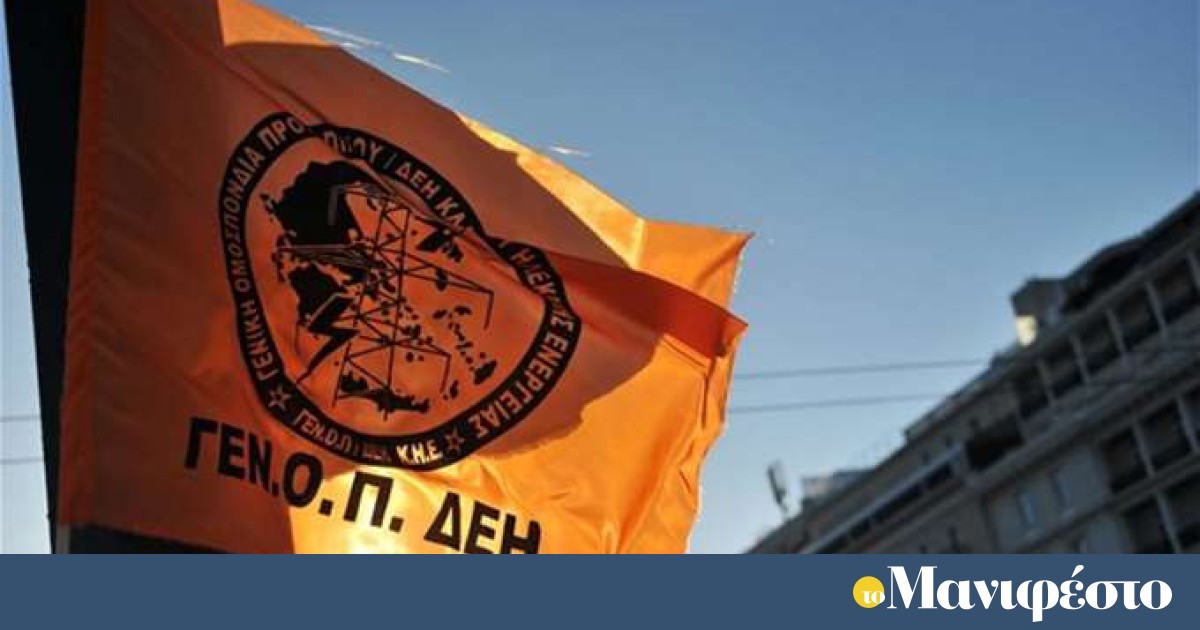 Για πρώτη φορά στα χέρια της ΔΑΚΕ η ΓΕΝΟΠ-ΔΕΗ