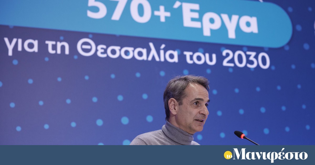 Μητσοτάκης από Λάρισα: Πρωταθλήτρια στην ανάπτυξη η Θεσσαλία – 4,5 δισ ...