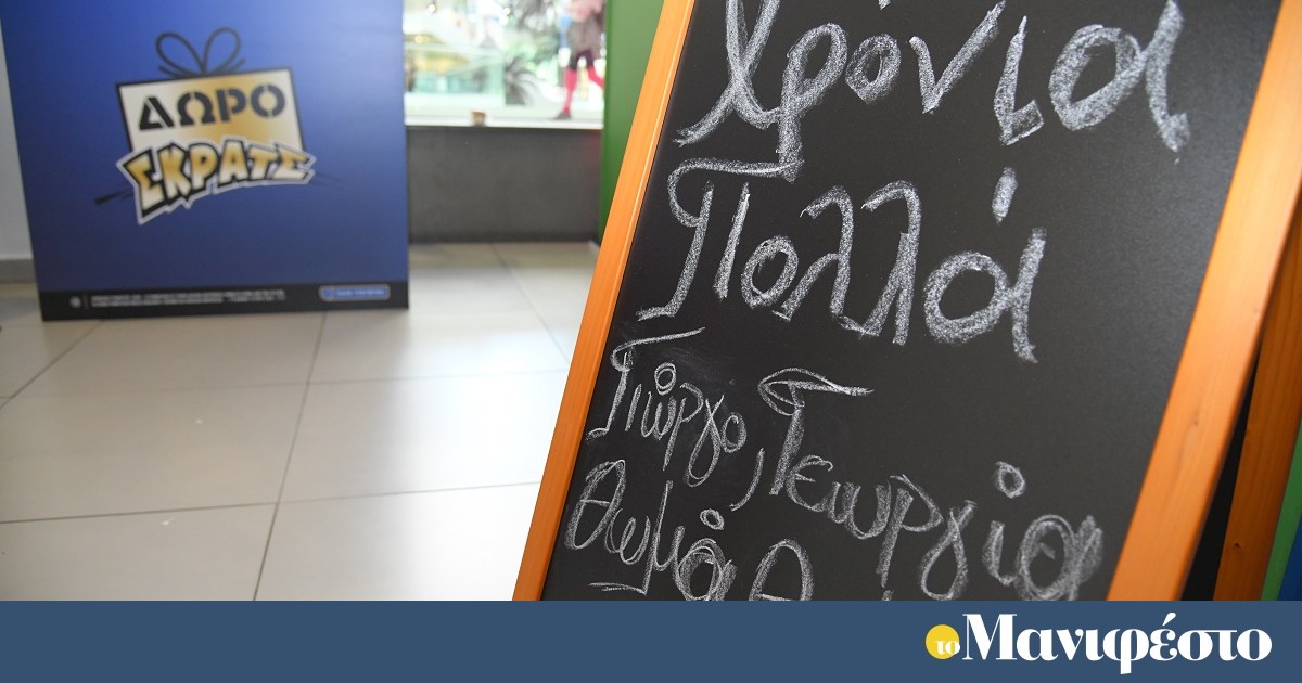 Ευχές με κέρδη από το ΣΚΡΑΤΣ «ΧΡΟΝΙΑ ΠΟΛΛΑ» στον Γιώργο και τον Θωμά