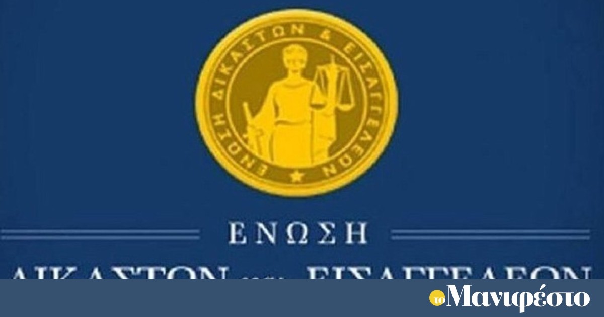 Η Ένωση Δικαστών και Εισαγγελέων ζητεί διάλογο για μεταρρυθμίσεις ...