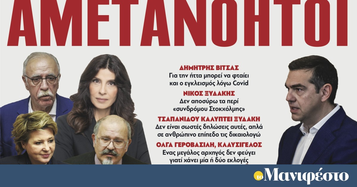 Διαβάστε στην εφημερίδα το «Μανιφέστο»: Αμετανόητοι στον ΣΥΡΙΖΑ