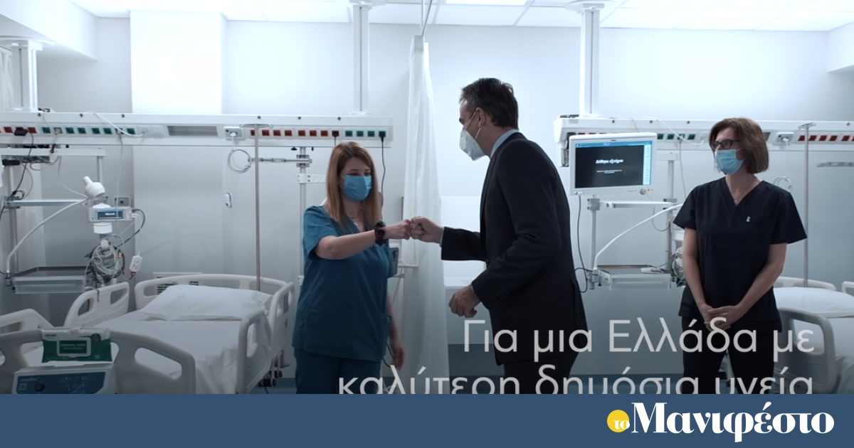Εκλογές 2023: αυτό είναι το νέο σποτ της Νέας Δημοκρατίας