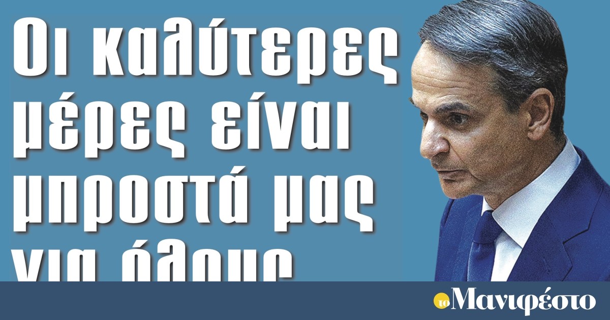 Διαβάστε στην εφημερίδα «το Μανιφέστο»: Οι καλύτερες μέρες είναι ...