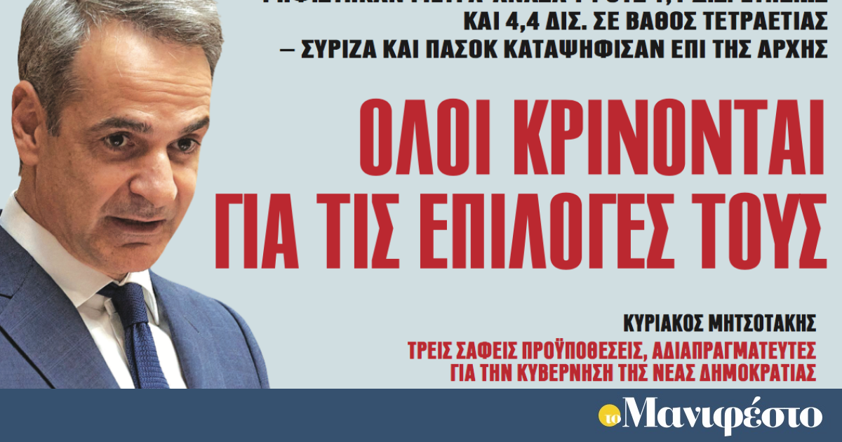 Διαβάστε στην εφημερίδα «το Μανιφέστο»: Ολοι κρίνονται για τις επιλογές ...