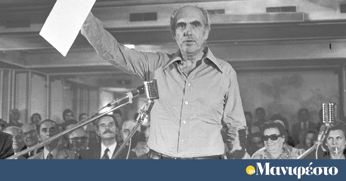 Εκδήλωση στο Ζάππειο για τα 50 χρόνια από την ίδρυση του ΠΑΣΟΚ