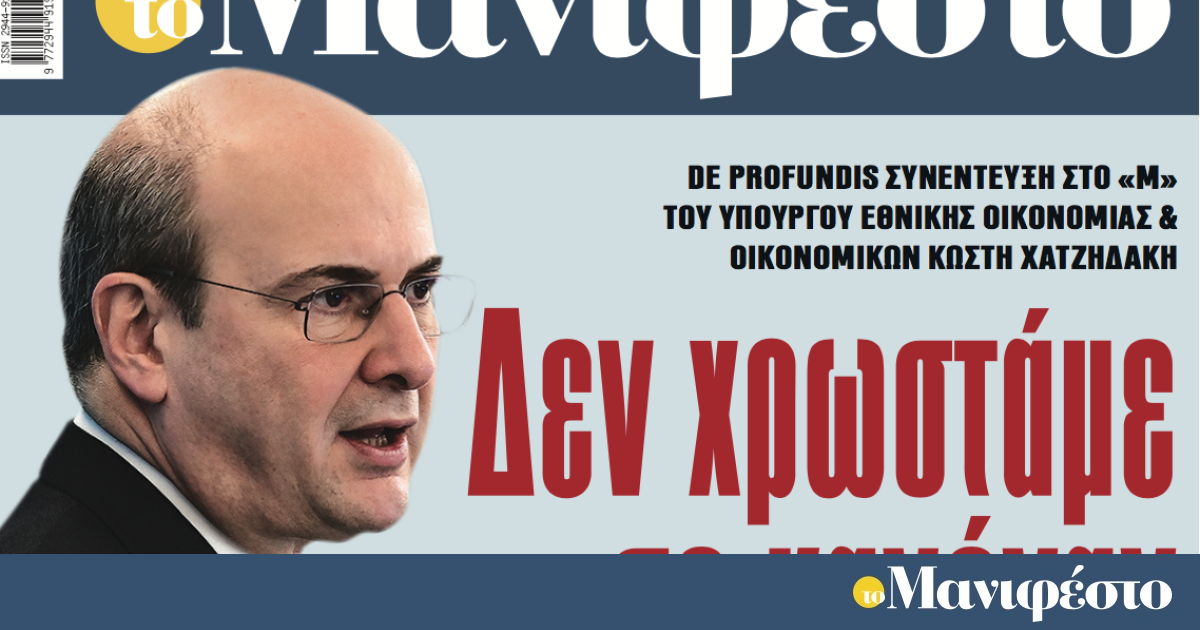 Διαβάστε στην εφημερίδα «το Μανιφέστο»-Συνέντευξη Κωστή Χατζηδάκη: Δεν ...