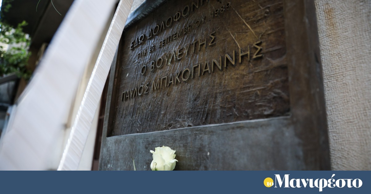 Παύλος Μπακογιάννης: ο μάρτυρας της Δημοκρατίας - 34 χρόνια από τη ...