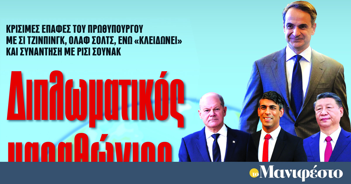 Διαβάστε στην εφημερίδα «το Μανιφέστο»: Διπλωματικός μαραθώνιος Μητσοτάκη