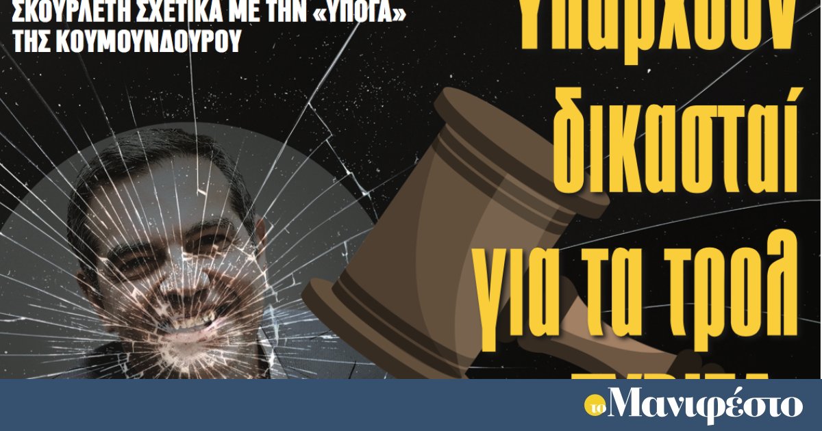 Διαβάστε στην εφημερίδα «το Μανιφέστο»: Υπάρχουν δικασταί για τα τρολ ...