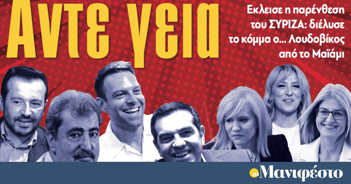 Διαβάστε στην εφημερίδα «το Μανιφέστο»: Αντε γεια - Εκλεισε η παρένθεση ...