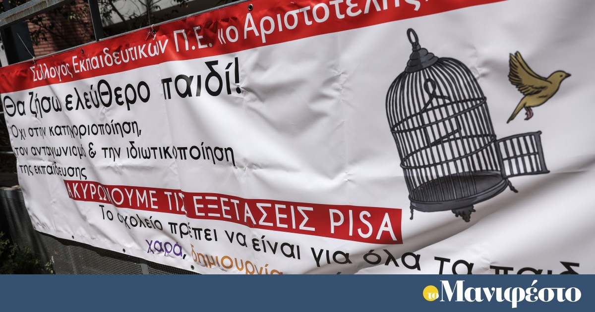 Διαγωνισμός PISA: δημόσια σχολεία και μαύρα χάλια