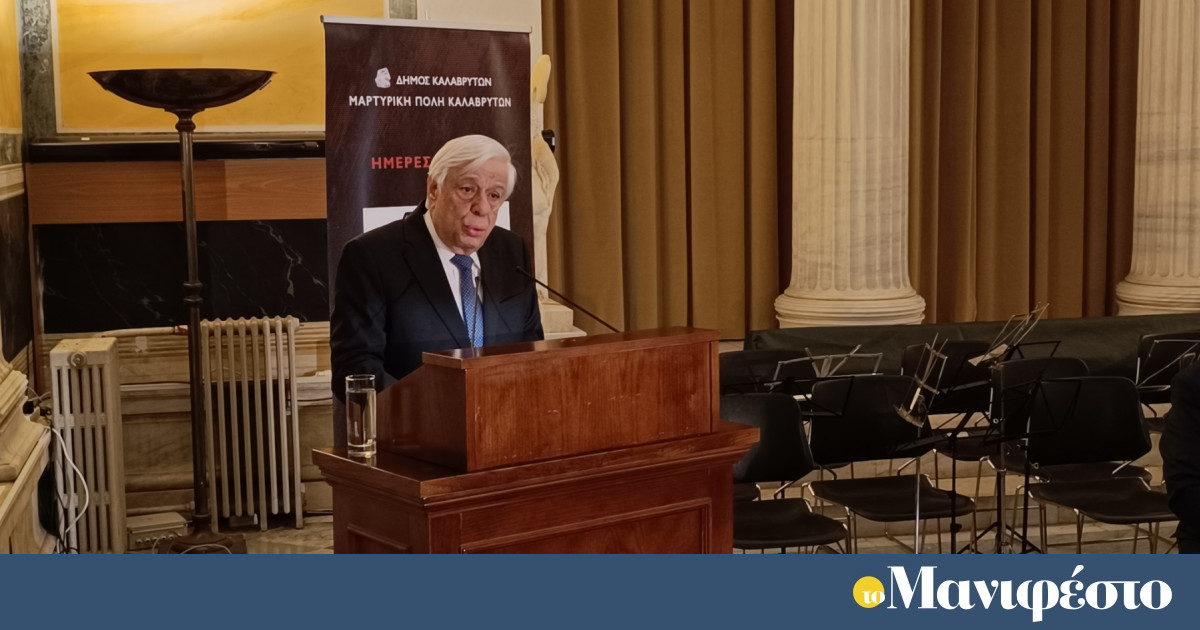 Προκόπης Παυλόπουλος: Νομικώς ενεργές και δικαστικώς επιδιώξιμες οι ...