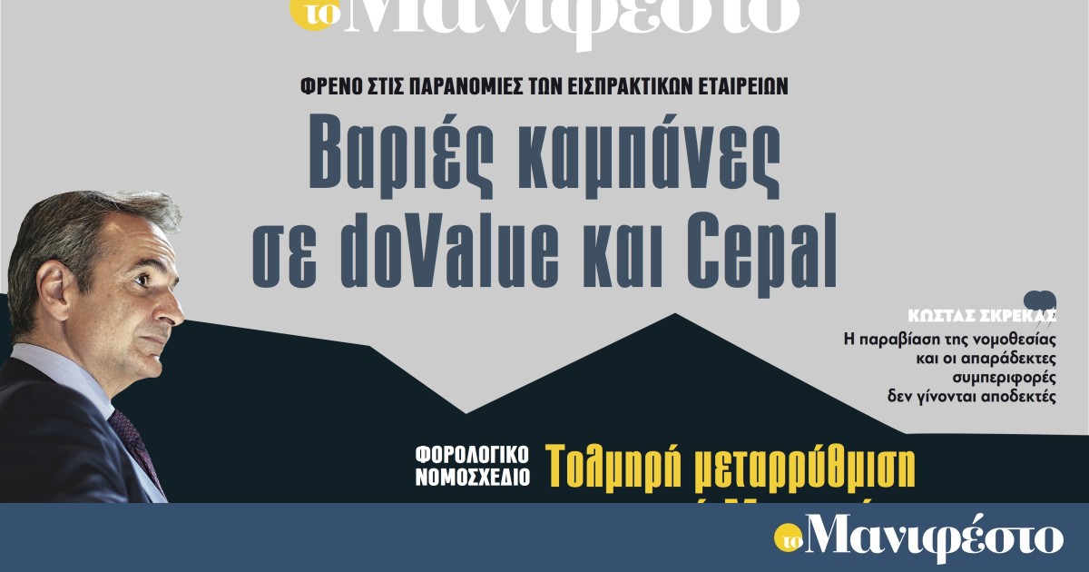 Διαβάστε στην εφημερίδα «το Μανιφέστο»: Βαριές καμπάνες σε doValue και ...