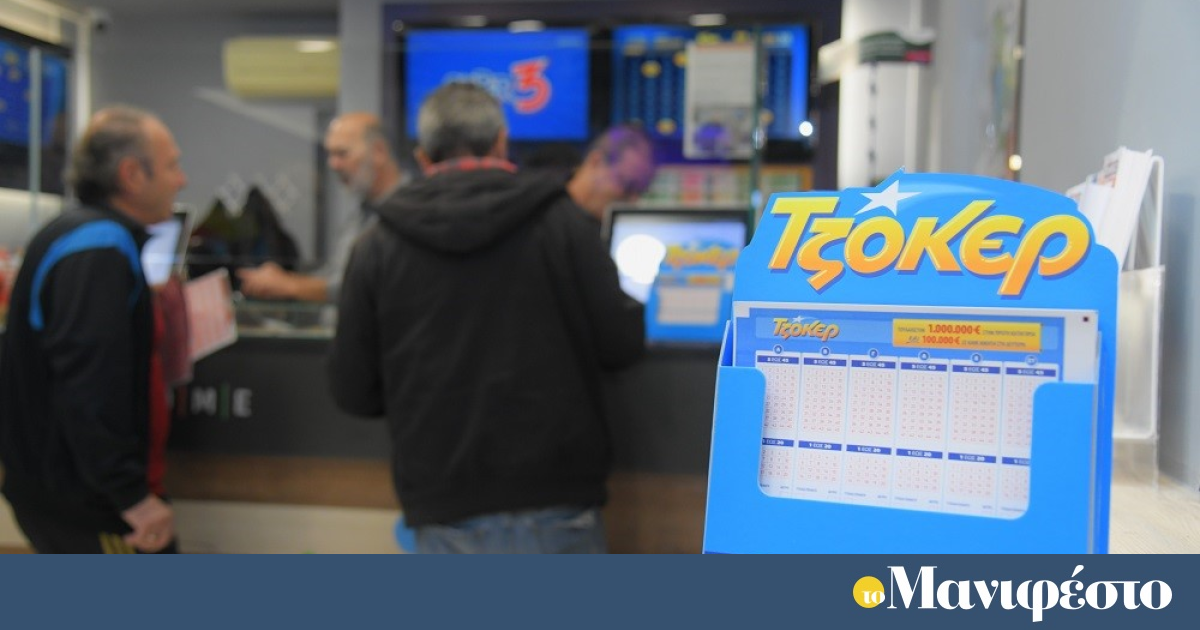 ΤΖΟΚΕΡ: Mega τζακ ποτ 8 εκατ. ευρώ αυτή την Κυριακή και έπαθλα 100.000 ...