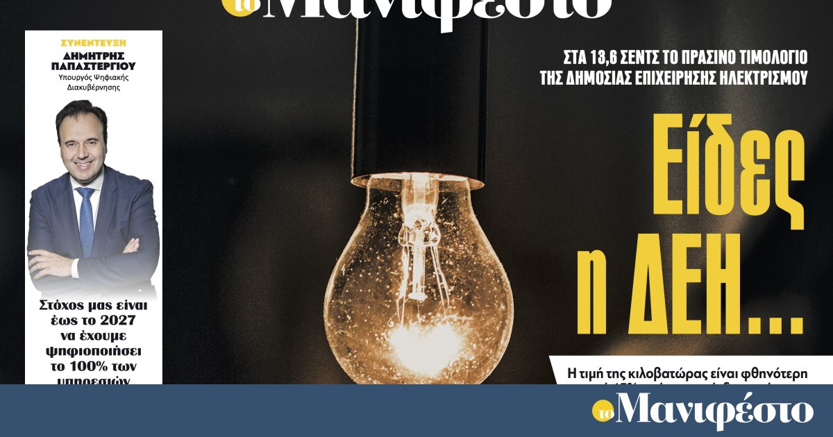 Διαβάστε στην εφημερίδα «το Μανιφέστο»: Είδες η ΔΕΗ...
