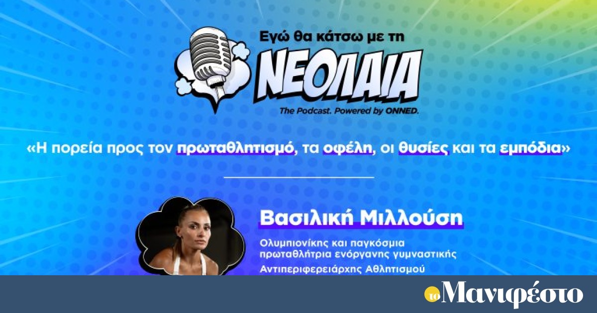 «Εγώ θα κάτσω με τη νεολαία»: η νέα σειρά video podcasts της ΟΝΝΕΔ ...