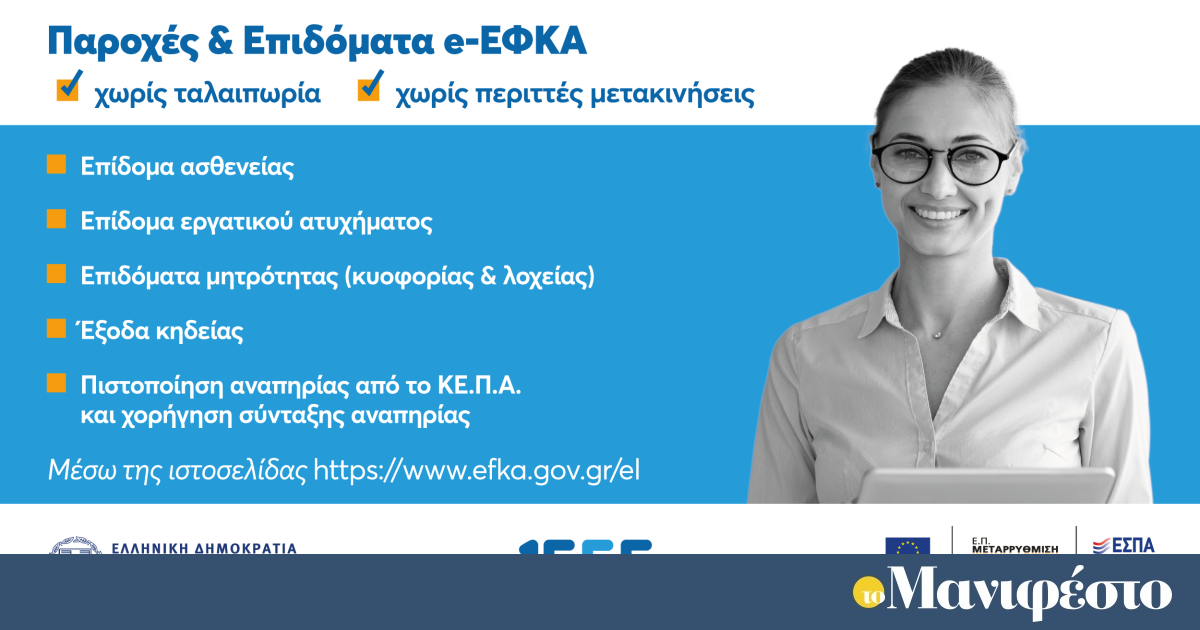 e-ΕΦΚΑ: Παροχές και επιδόματα χωρίς ταλαιπωρία και περιττές μετακινήσεις